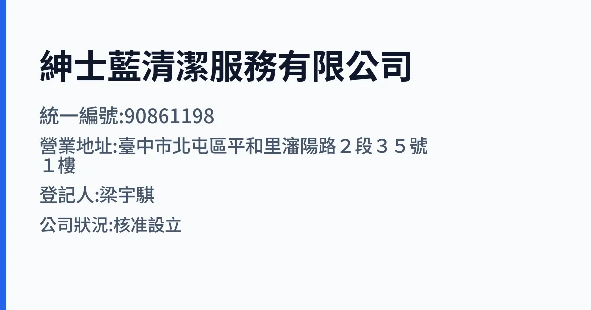 紳士藍清潔服務有限公司 - 統編 90861198(臺中市) 公司登記資料與營業項目詳細圖表