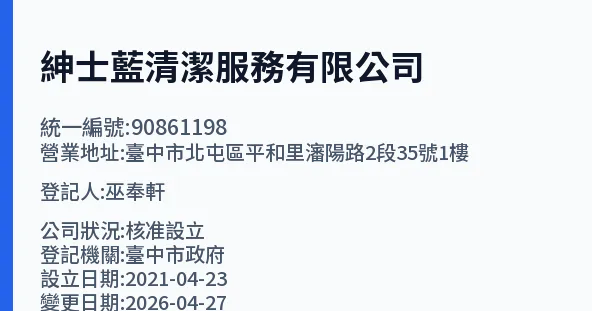 紳士藍清潔服務有限公司的照片-統編 90861198(臺中市) 公司登記資料與營業項目詳細圖表