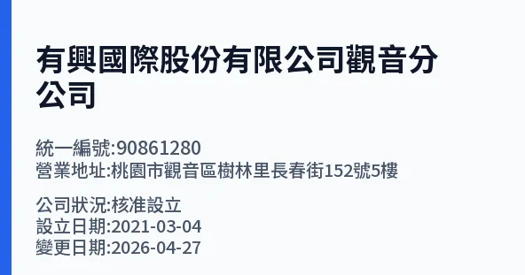 有興國際股份有限公司觀音分公司的照片-統編 90861280(桃園市) 公司登記資料與營業項目詳細圖表