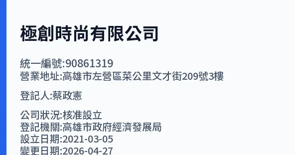 極創時尚有限公司的照片-統編 90861319(高雄市) 公司登記資料與營業項目詳細圖表