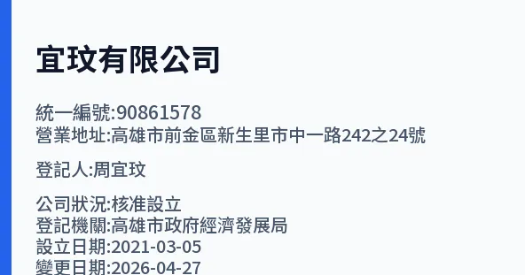 宜玟有限公司的照片-統編 90861578(高雄市) 公司登記資料與營業項目詳細圖表