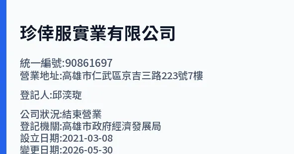 珍倖服實業有限公司的照片-統編 90861697(高雄市) 公司登記資料與營業項目詳細圖表