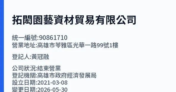 拓閎園藝資材貿易有限公司的照片-統編 90861710(高雄市) 公司登記資料與營業項目詳細圖表