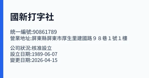 國新打字社的照片-統編 90861789(屏東縣) 公司登記資料與營業項目詳細圖表