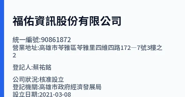 福佑資訊股份有限公司的照片-統編 90861872(高雄市) 公司登記資料與營業項目詳細圖表