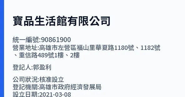 寶品生活館有限公司的照片-統編 90861900(高雄市) 公司登記資料與營業項目詳細圖表
