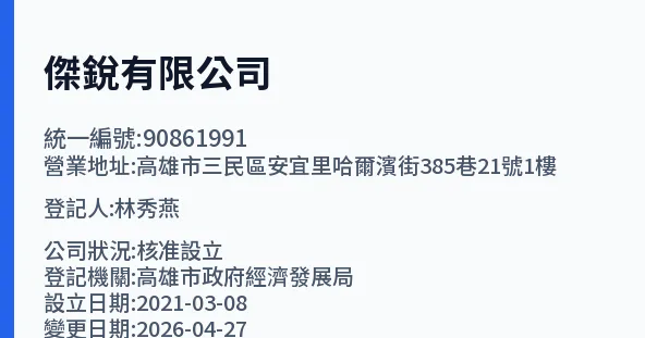 傑銳有限公司的照片-統編 90861991(高雄市) 公司登記資料與營業項目詳細圖表