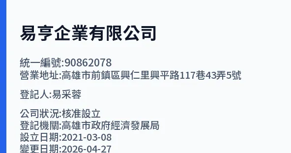 易亨企業有限公司的照片-統編 90862078(高雄市) 公司登記資料與營業項目詳細圖表