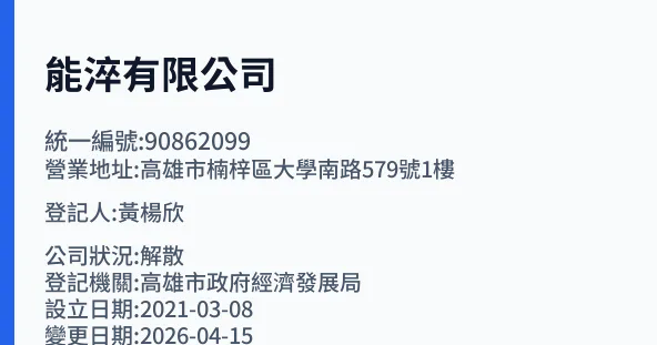 能淬有限公司的照片-統編 90862099(高雄市) 公司登記資料與營業項目詳細圖表