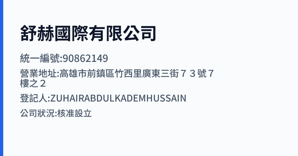 舒赫國際有限公司 - 統編 90862149(高雄市) 公司登記資料與營業項目詳細圖表