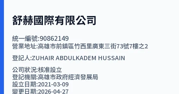 舒赫國際有限公司的照片-統編 90862149(高雄市) 公司登記資料與營業項目詳細圖表