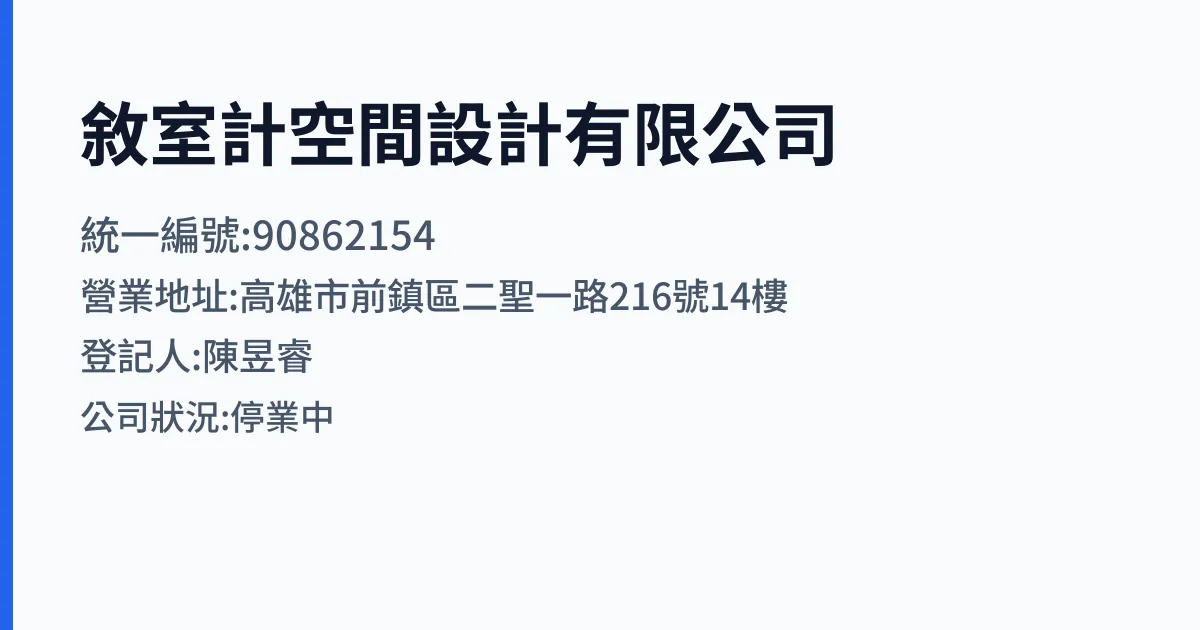 敘室計空間設計有限公司 - 統編 90862154(高雄市) 公司登記資料與營業項目詳細圖表