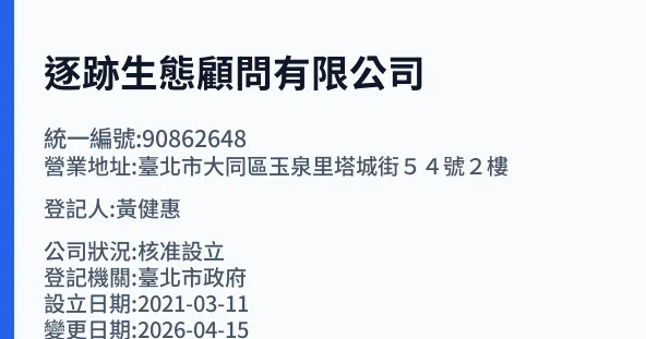 逐跡生態顧問有限公司的照片-統編 90862648(臺北市) 公司登記資料與營業項目詳細圖表