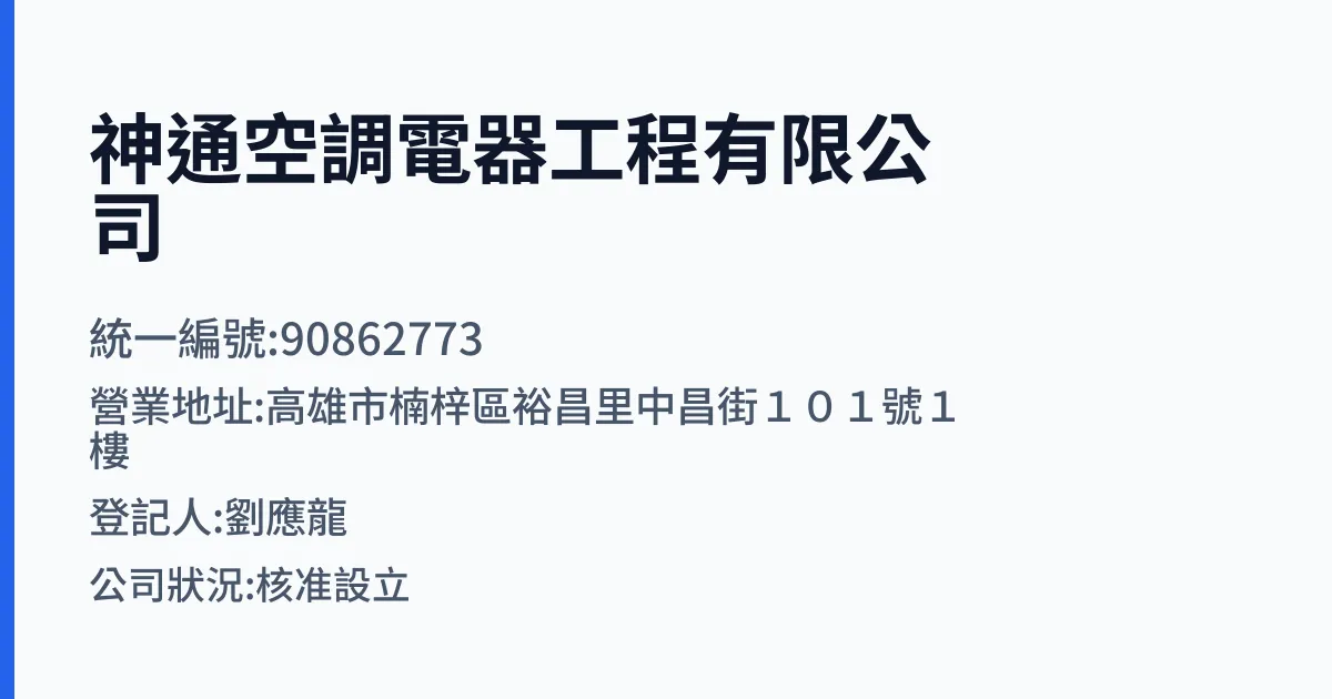 神通空調電器工程有限公司 - 統編 90862773(高雄市) 公司登記資料與營業項目詳細圖表