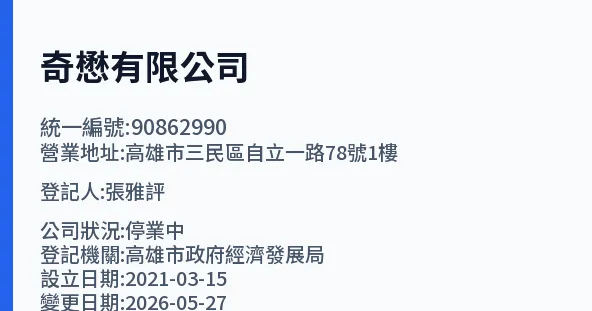 奇懋有限公司的照片-統編 90862990(高雄市) 公司登記資料與營業項目詳細圖表