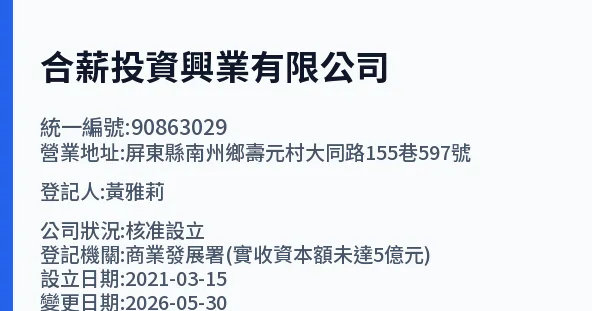 合薪投資興業有限公司的照片-統編 90863029(屏東縣) 公司登記資料與營業項目詳細圖表