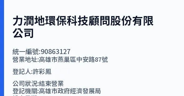 力潤地環保科技顧問股份有限公司的照片-統編 90863127(高雄市) 公司登記資料與營業項目詳細圖表