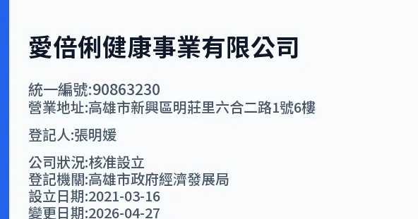 愛倍俐健康事業有限公司的照片-統編 90863230(高雄市) 公司登記資料與營業項目詳細圖表