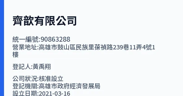 齊歆有限公司的照片-統編 90863288(高雄市) 公司登記資料與營業項目詳細圖表