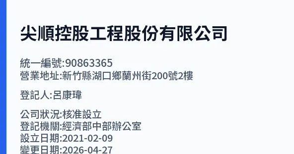 尖順控股工程股份有限公司的照片-統編 90863365(新竹縣) 公司登記資料與營業項目詳細圖表