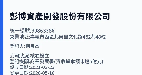 彭博資產開發股份有限公司的照片-統編 90863386(嘉義市) 公司登記資料與營業項目詳細圖表