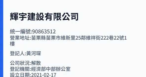 輝宇建設有限公司的照片-統編 90863512(苗栗縣) 公司登記資料與營業項目詳細圖表