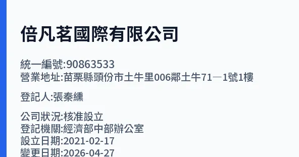 倍凡茗國際有限公司的照片-統編 90863533(苗栗縣) 公司登記資料與營業項目詳細圖表