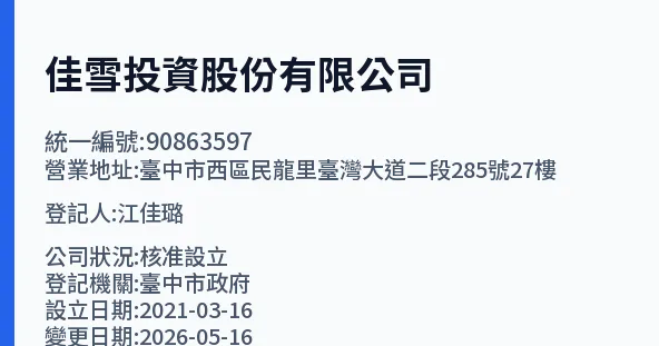 佳雪投資股份有限公司的照片-統編 90863597(臺中市) 公司登記資料與營業項目詳細圖表