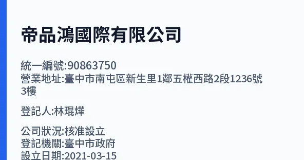 帝品鴻國際有限公司的照片-統編 90863750(臺中市) 公司登記資料與營業項目詳細圖表