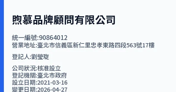 煦慕品牌顧問有限公司的照片-統編 90864012(臺北市) 公司登記資料與營業項目詳細圖表