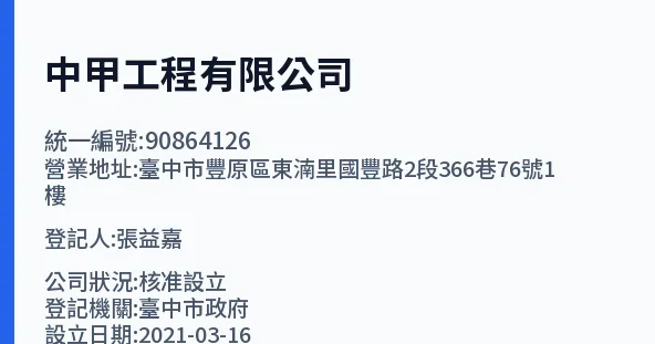 中甲工程有限公司的照片-統編 90864126(臺中市) 公司登記資料與營業項目詳細圖表