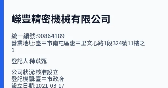 嶸豐精密機械有限公司的照片-統編 90864189(臺中市) 公司登記資料與營業項目詳細圖表
