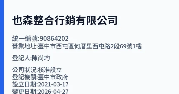 也森整合行銷有限公司的照片-統編 90864202(臺中市) 公司登記資料與營業項目詳細圖表