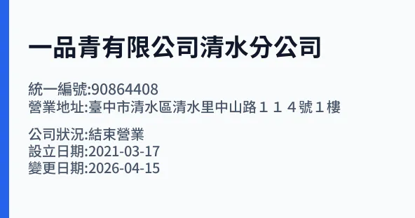 一品青有限公司清水分公司的照片-統編 90864408(臺中市) 公司登記資料與營業項目詳細圖表