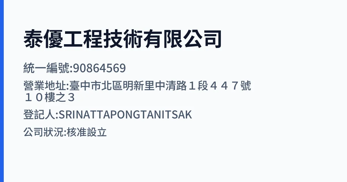 泰優工程技術有限公司 - 統編 90864569(臺中市) 公司登記資料與營業項目詳細圖表