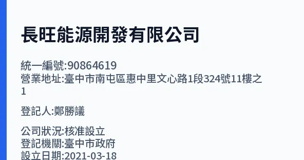 長旺能源開發有限公司的照片-統編 90864619(臺中市) 公司登記資料與營業項目詳細圖表