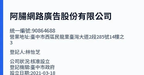 阿腸網路廣告股份有限公司的照片-統編 90864688(臺中市) 公司登記資料與營業項目詳細圖表