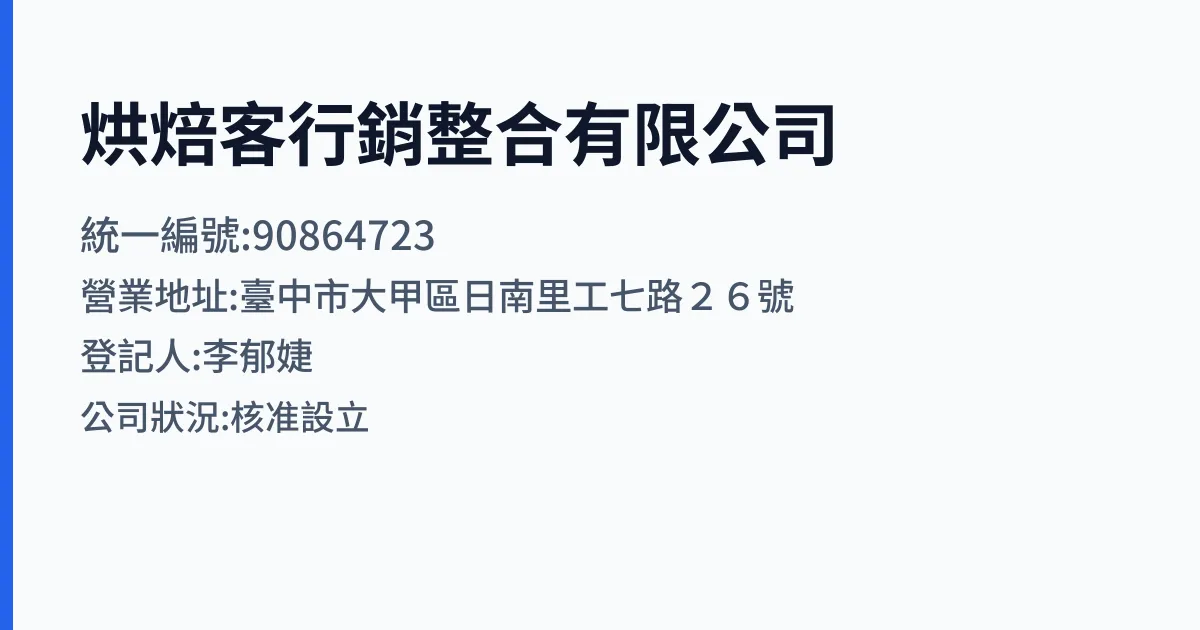 烘焙客行銷整合有限公司 - 統編 90864723(臺中市) 公司登記資料與營業項目詳細圖表