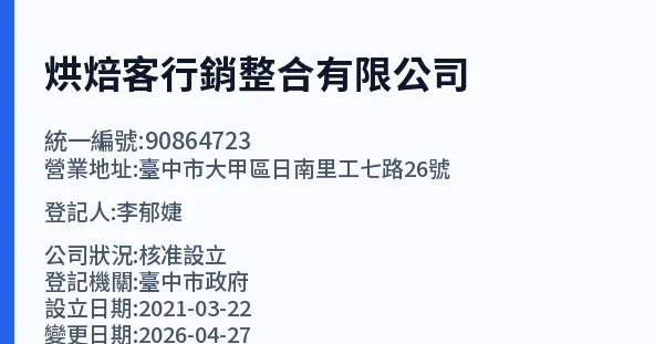 烘焙客行銷整合有限公司的照片-統編 90864723(臺中市) 公司登記資料與營業項目詳細圖表