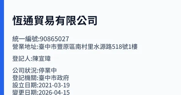 恆通貿易有限公司的照片-統編 90865027(臺中市) 公司登記資料與營業項目詳細圖表