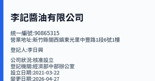 李記醬油有限公司的照片-統編 90865315(新竹縣) 公司登記資料與營業項目詳細圖表