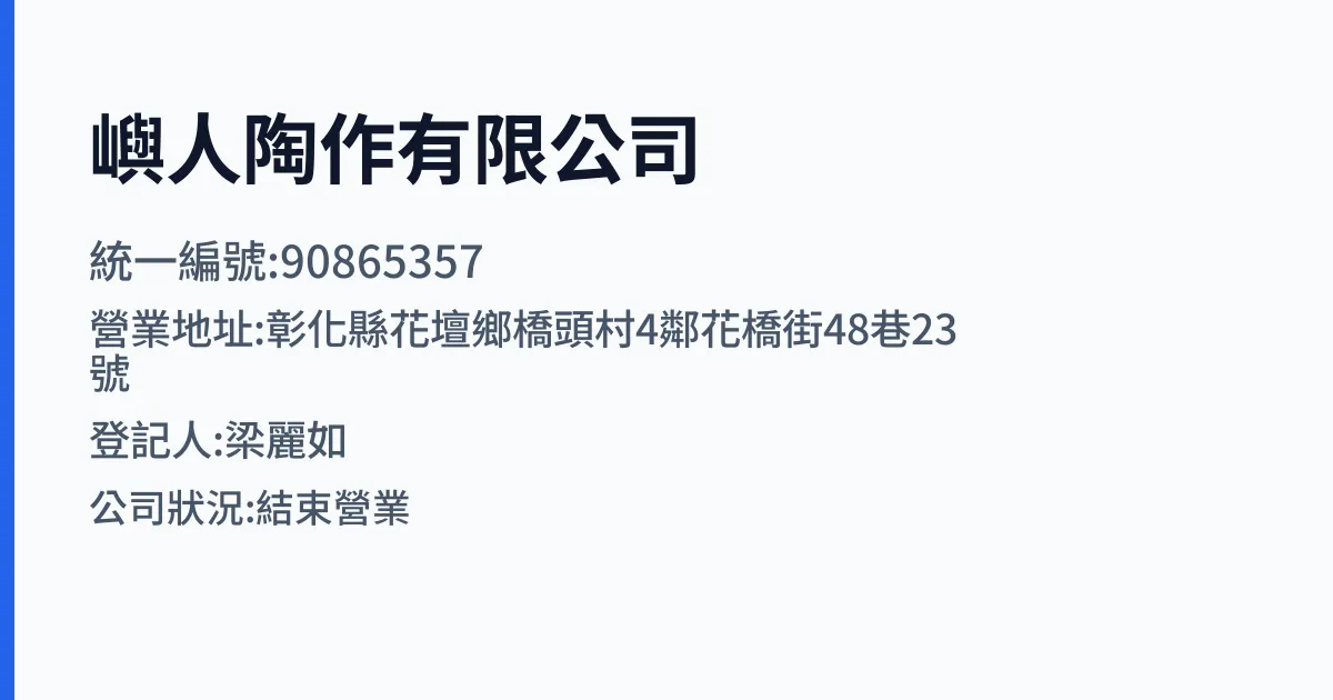 嶼人陶作有限公司 - 統編 90865357(彰化縣) 公司登記資料與營業項目詳細圖表