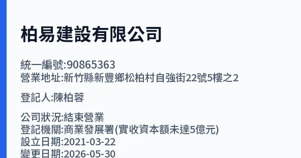 柏易建設有限公司的照片-統編 90865363(新竹縣) 公司登記資料與營業項目詳細圖表