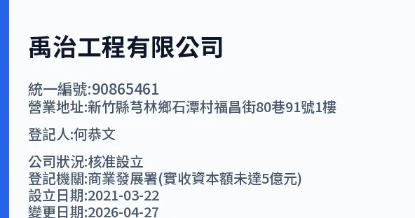 禹治工程有限公司的照片-統編 90865461(新竹縣) 公司登記資料與營業項目詳細圖表