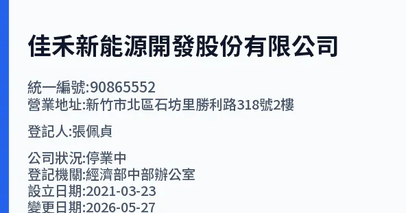 佳禾新能源開發股份有限公司的照片-統編 90865552(新竹市) 公司登記資料與營業項目詳細圖表