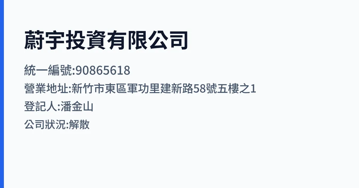 蔚宇投資有限公司 - 統編 90865618(新竹市) 公司登記資料與營業項目詳細圖表