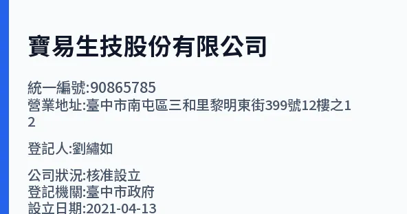 寶易生技股份有限公司的照片-統編 90865785(臺中市) 公司登記資料與營業項目詳細圖表