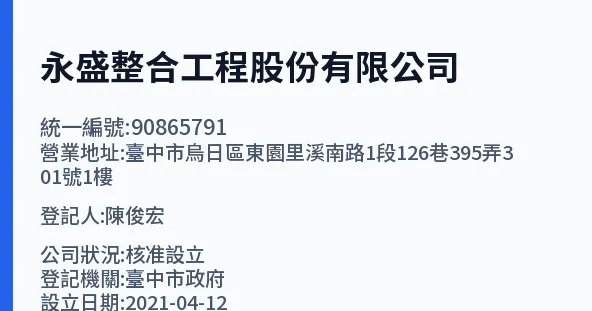 永盛整合工程股份有限公司的照片-統編 90865791(臺中市) 公司登記資料與營業項目詳細圖表