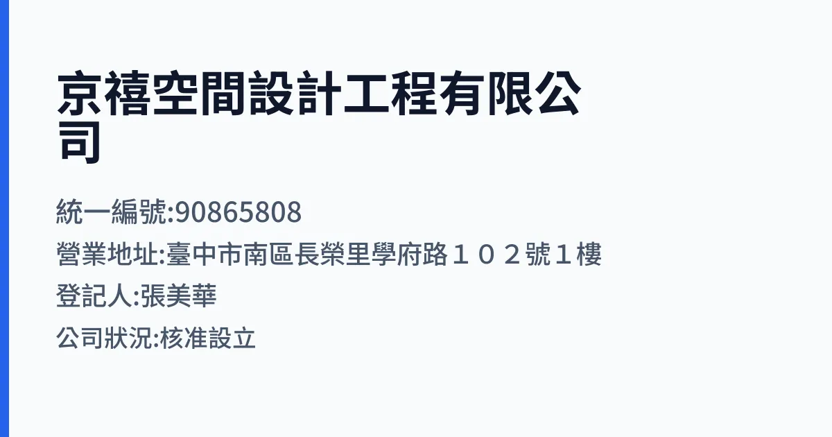 京禧空間設計工程有限公司 - 統編 90865808(臺中市) 公司登記資料與營業項目詳細圖表