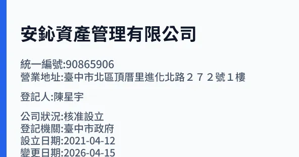 安鈊資產管理有限公司的照片-統編 90865906(臺中市) 公司登記資料與營業項目詳細圖表